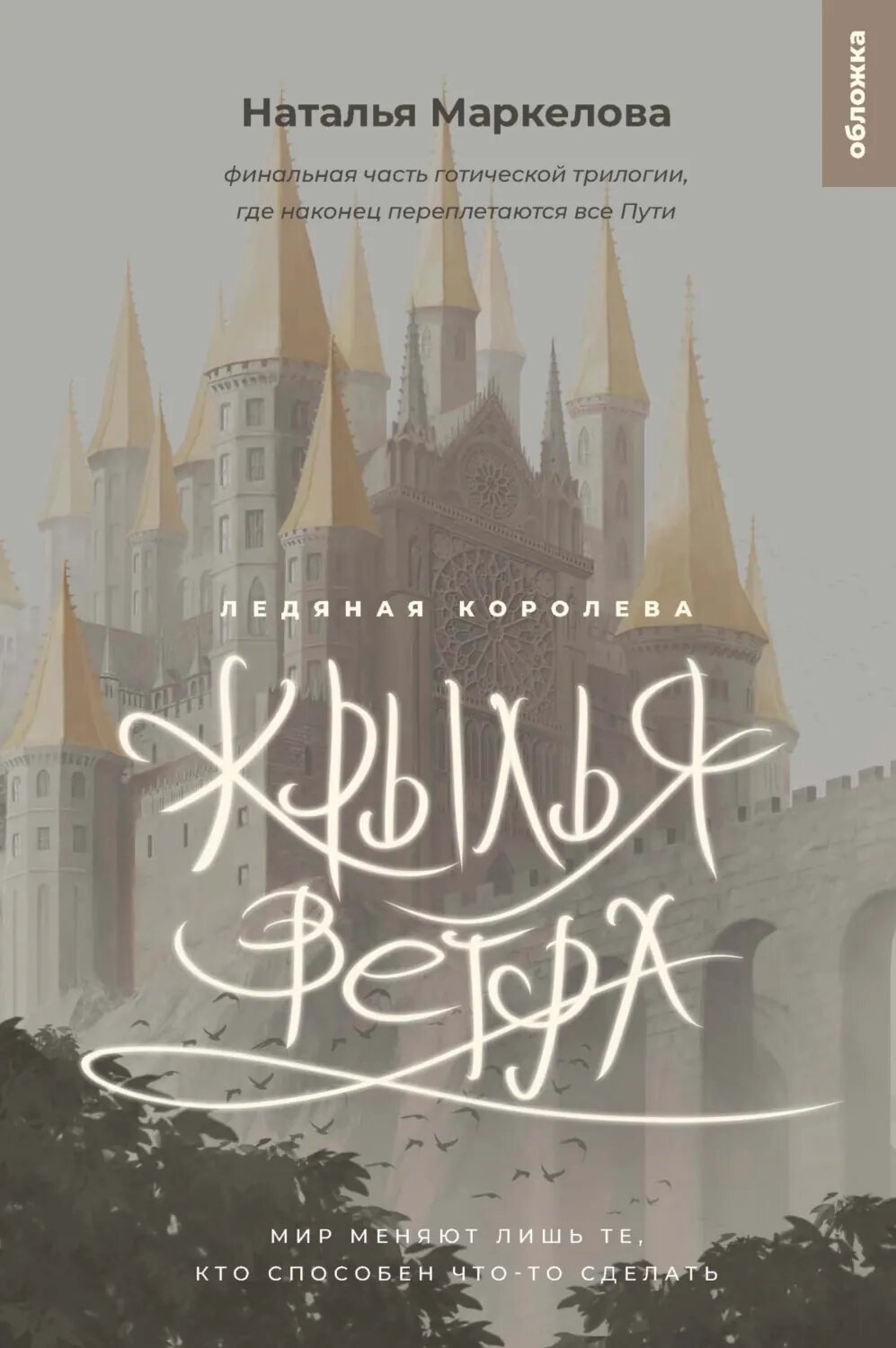 Крылья ветра. Ледяная королева [Цифровая книга]