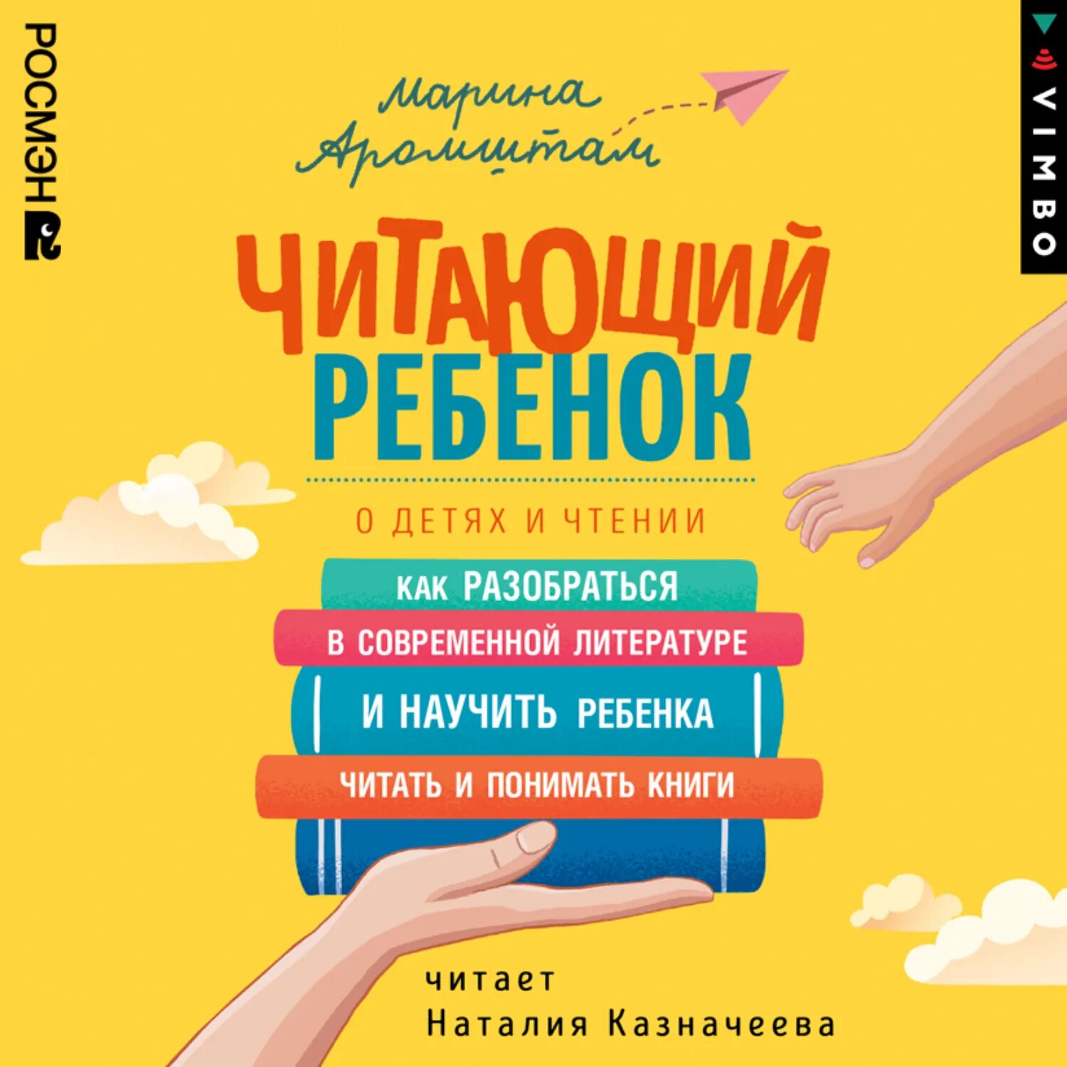 Читающий ребенок. О детях и чтении [Аудиокнига]