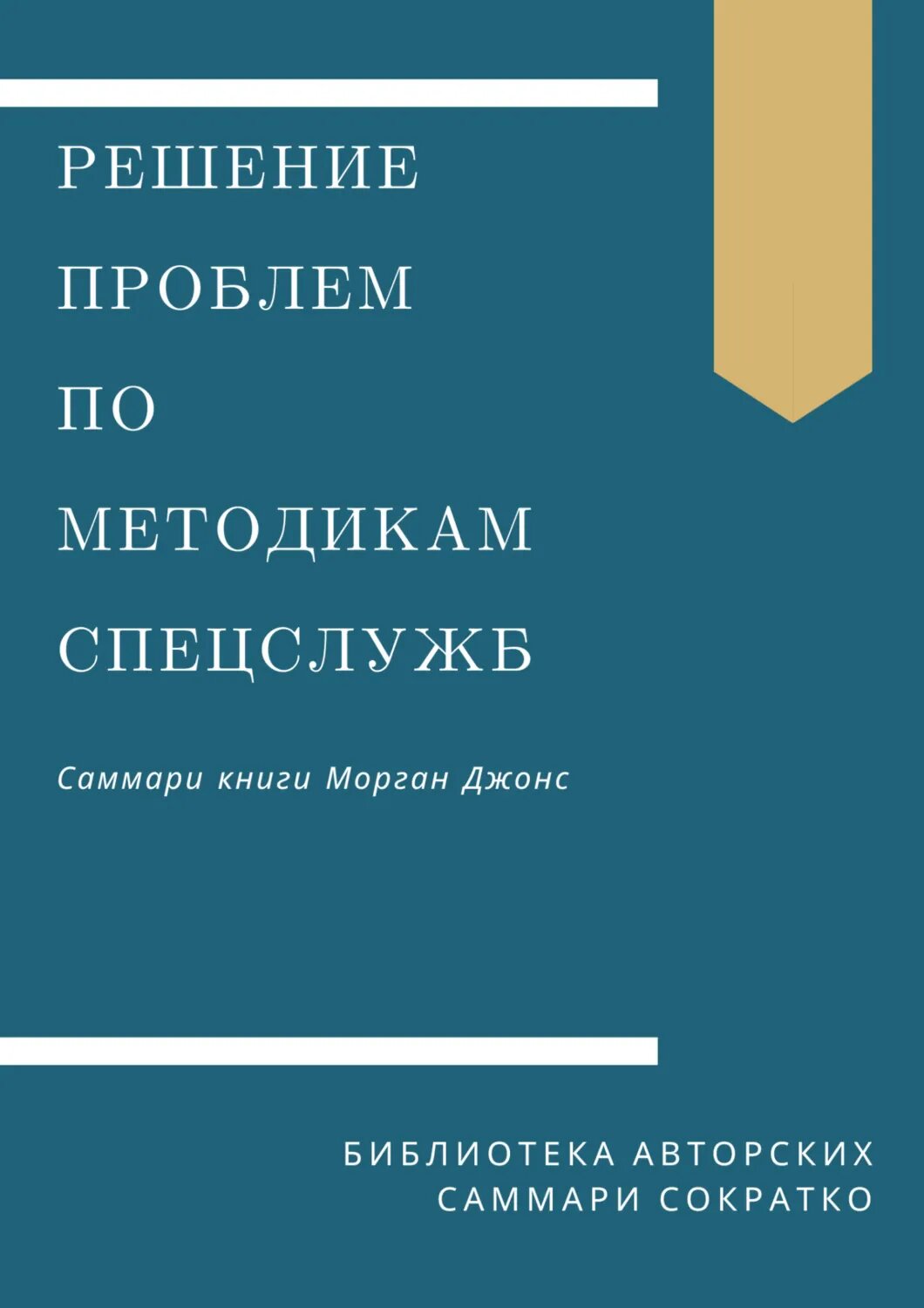 Саммари книги Моргана Джонса «Решение проблем по методикам спецслужб. 14 мощных инструментов» [Цифровая книга]