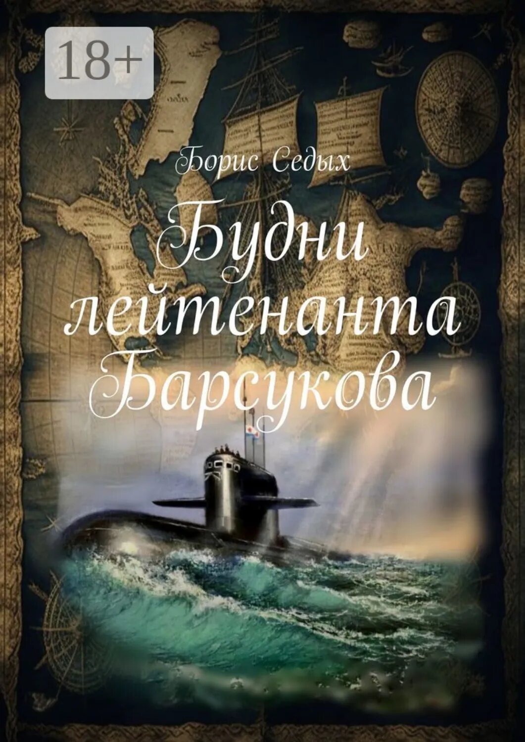 Будни лейтенанта Барсукова [Цифровая книга]