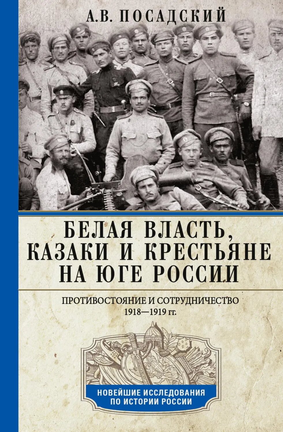Белая власть, казаки и крестьяне на Юге России. Противостояние и сотрудничество. 1918 — 1919 [Цифровая книга]