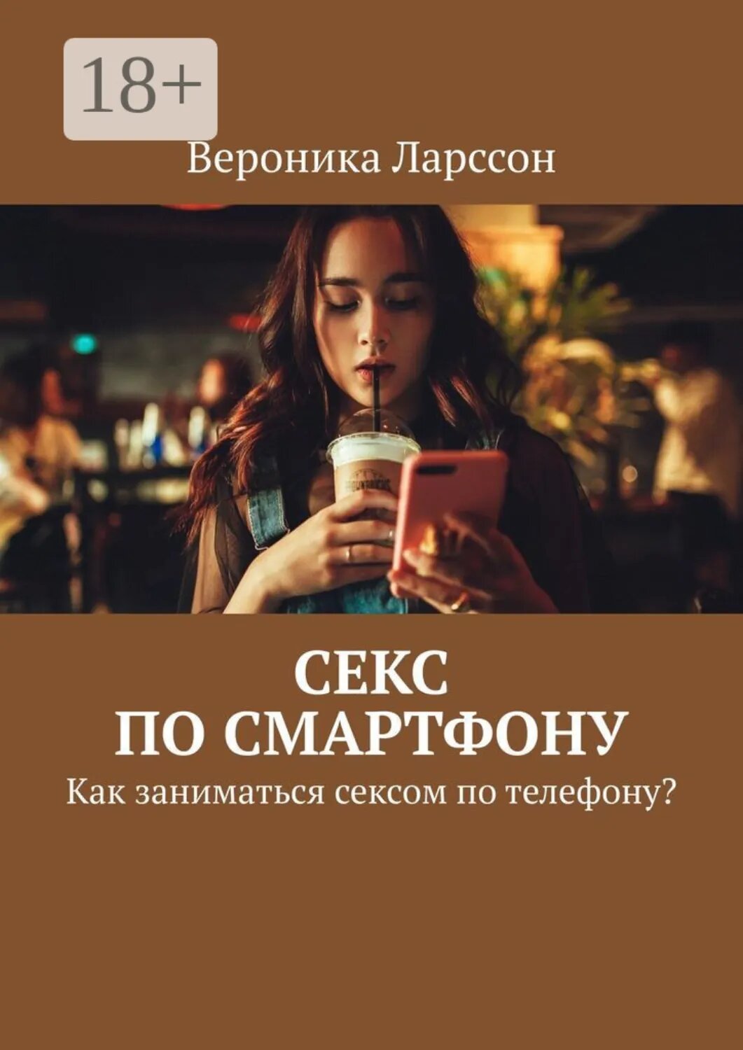 Секс по смартфону. Как заниматься сексом по телефону? [Цифровая книга]