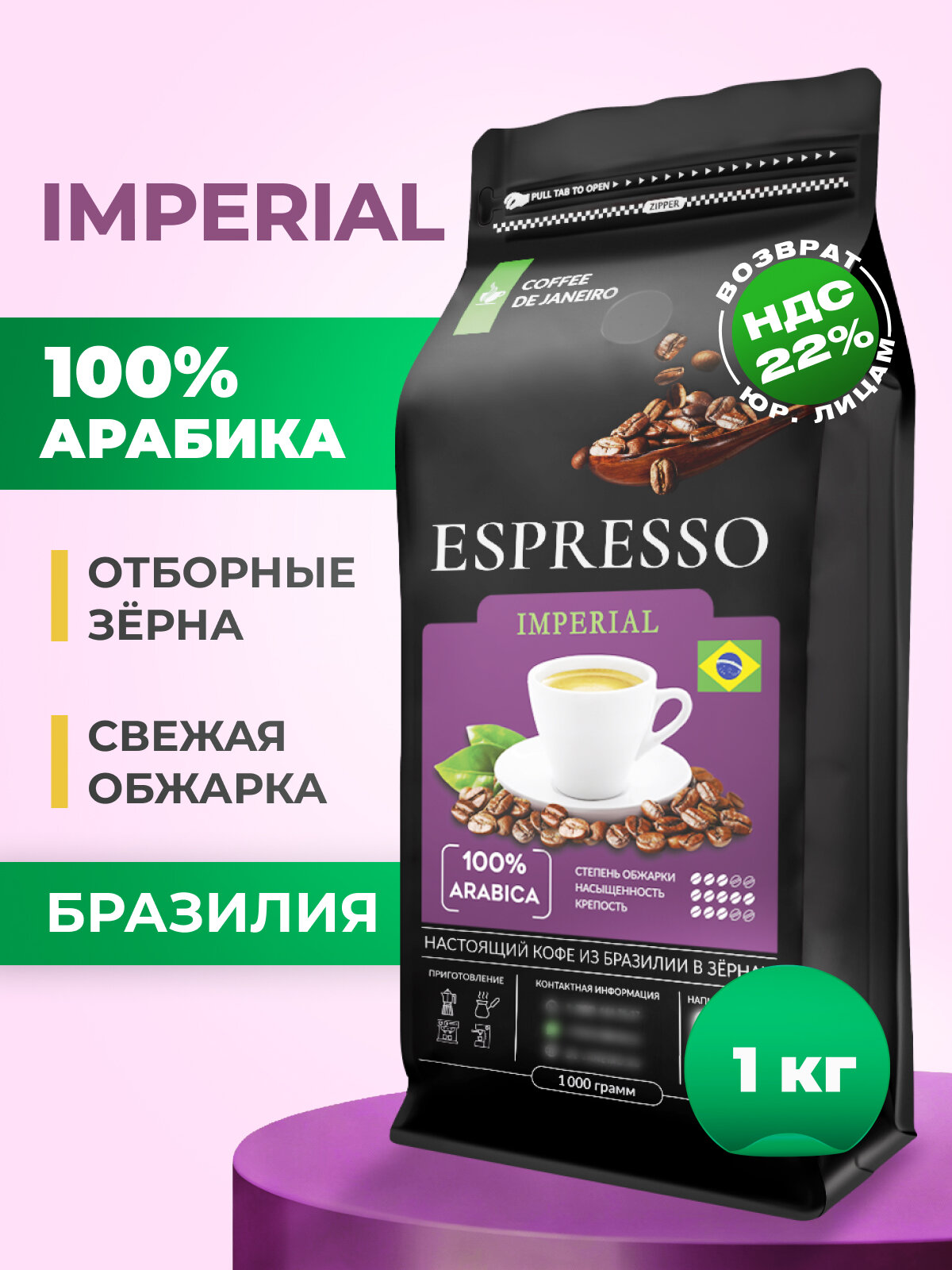Кофе в зернах 1 кг арабика 100% ESPRESSO IMPERIAL, свежеобжаренный зерновой кофе DE JANEIRO
