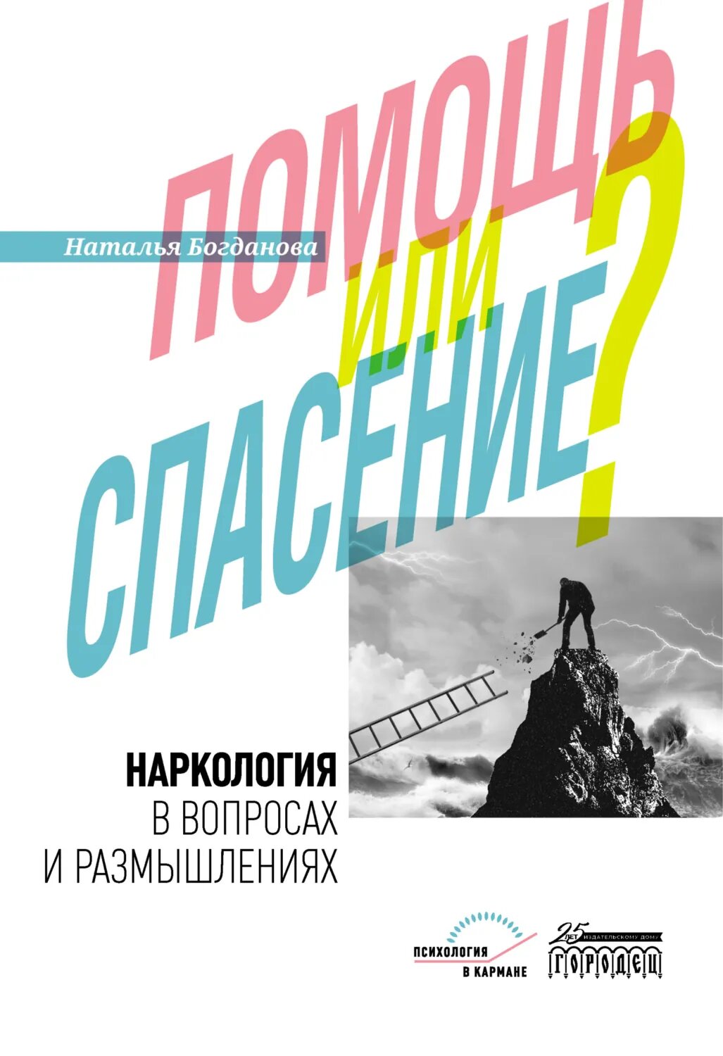 Наркология в вопросах и размышлениях. Помощь или спасение? [Цифровая книга]