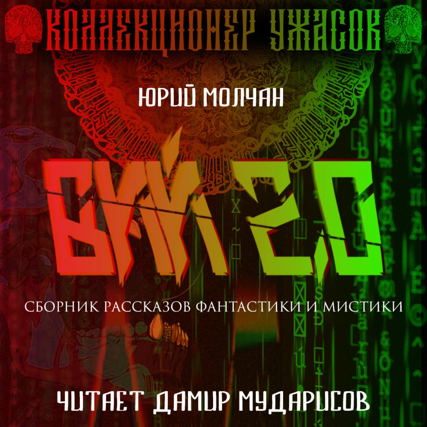 Вий 2.0 [Аудиокнига]