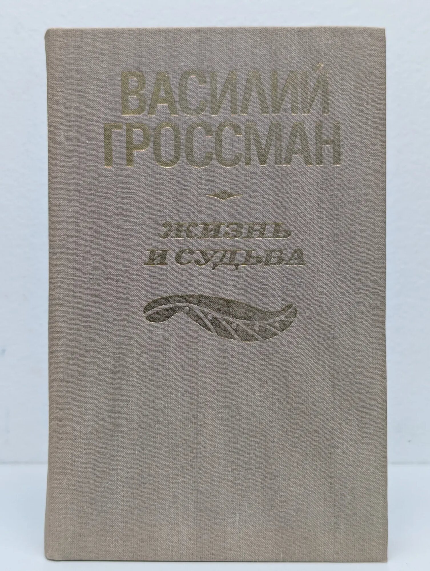 Жизнь и судьба Гроссман Василий Семёнович 1990