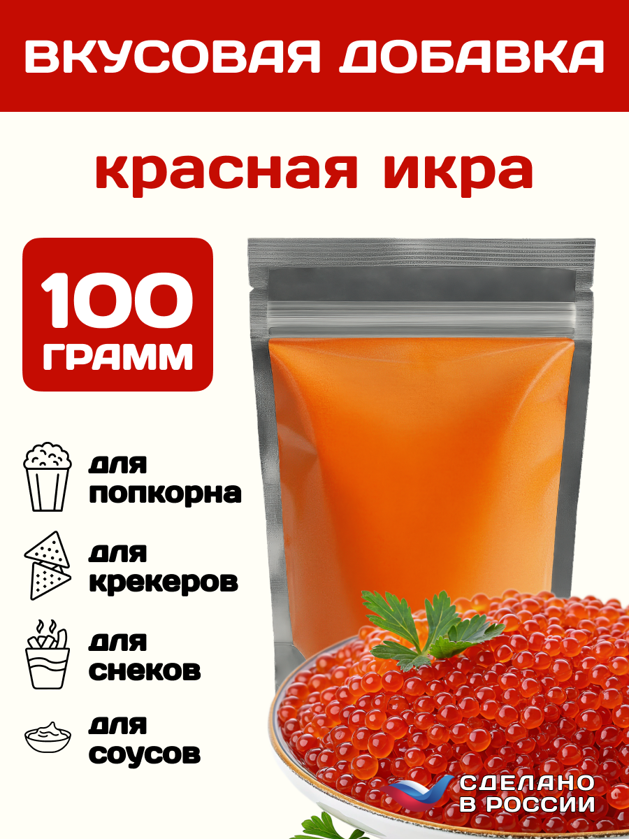 Вкусовая добавка со вкусом "Красной икры" для сухарей, попкорна и закусок, 100 грамм