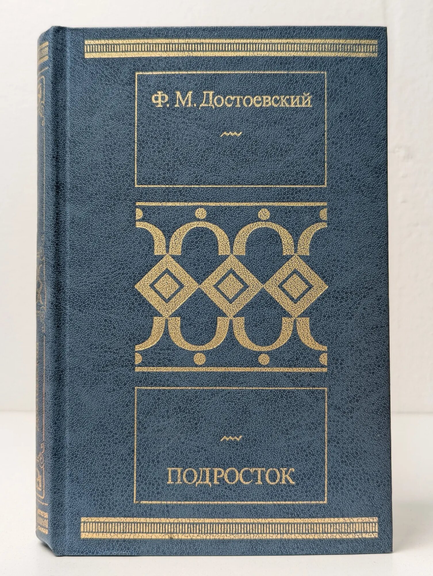 Подросток Достоевский Фёдор Михайлович 1987