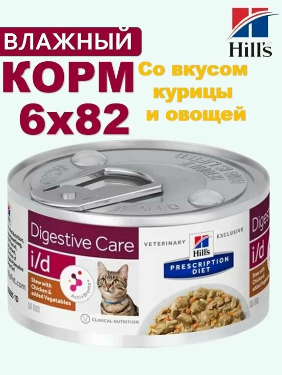 HILLS ID Влажный корм для кошек с курицей Prescription D/I Digestive Care(6 шт*82 г)