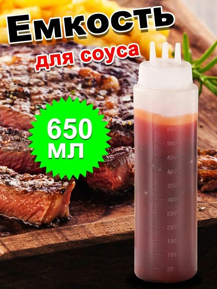 Емкость для соуса, 650 мл, 1 шт
