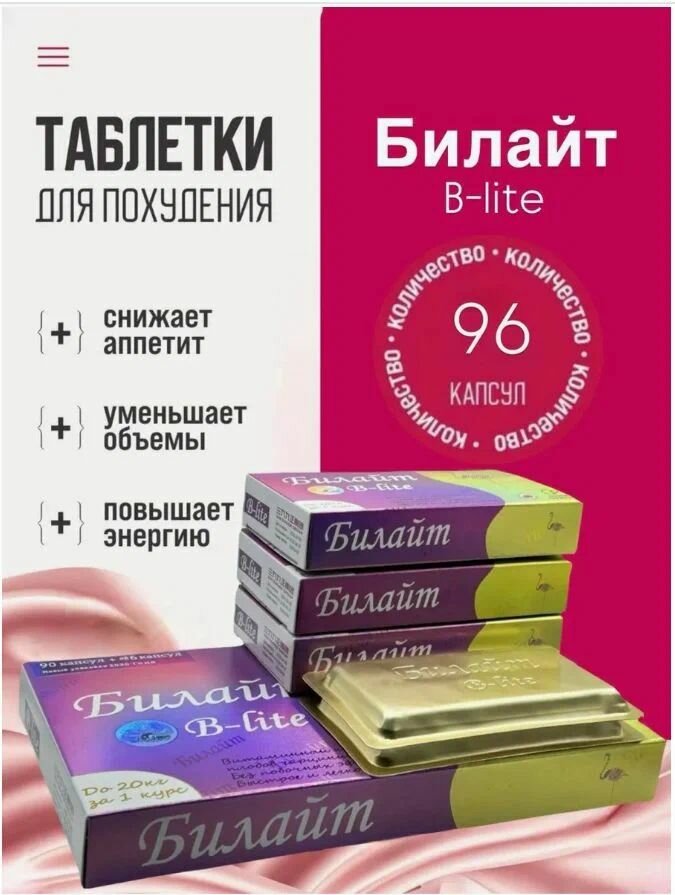 Билайт капсулы для похудения, 96 капссул