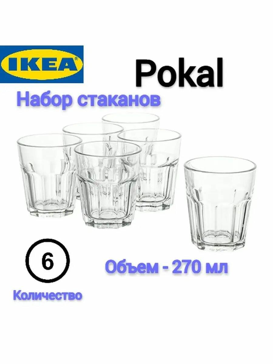 IKEA Стакан 270 мл 6 шт