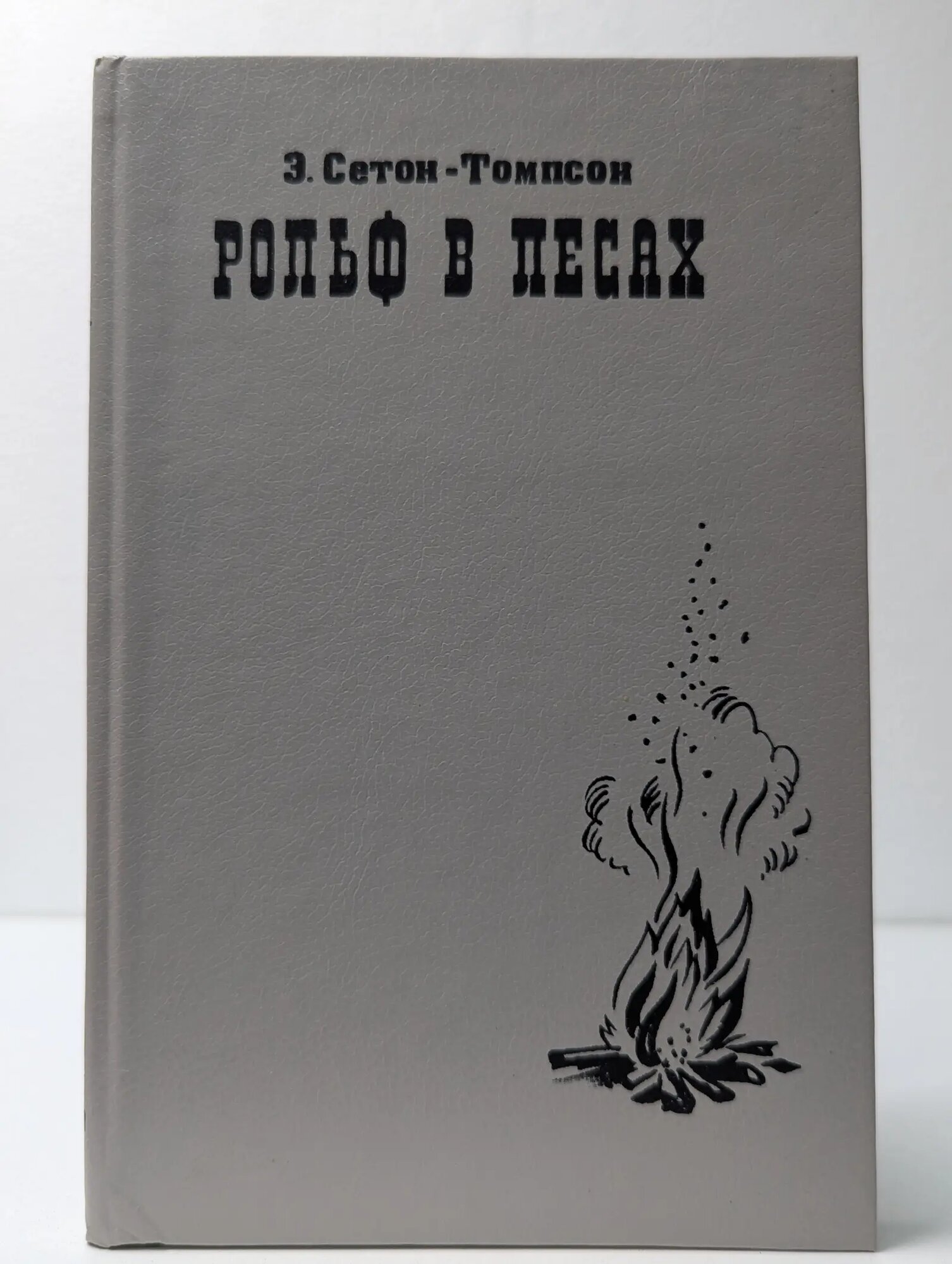 Рольф в лесах Сетон-Томпсон Эрнест 1994
