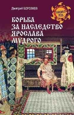 Борьба за наследство Ярослава Мудрого (12+)