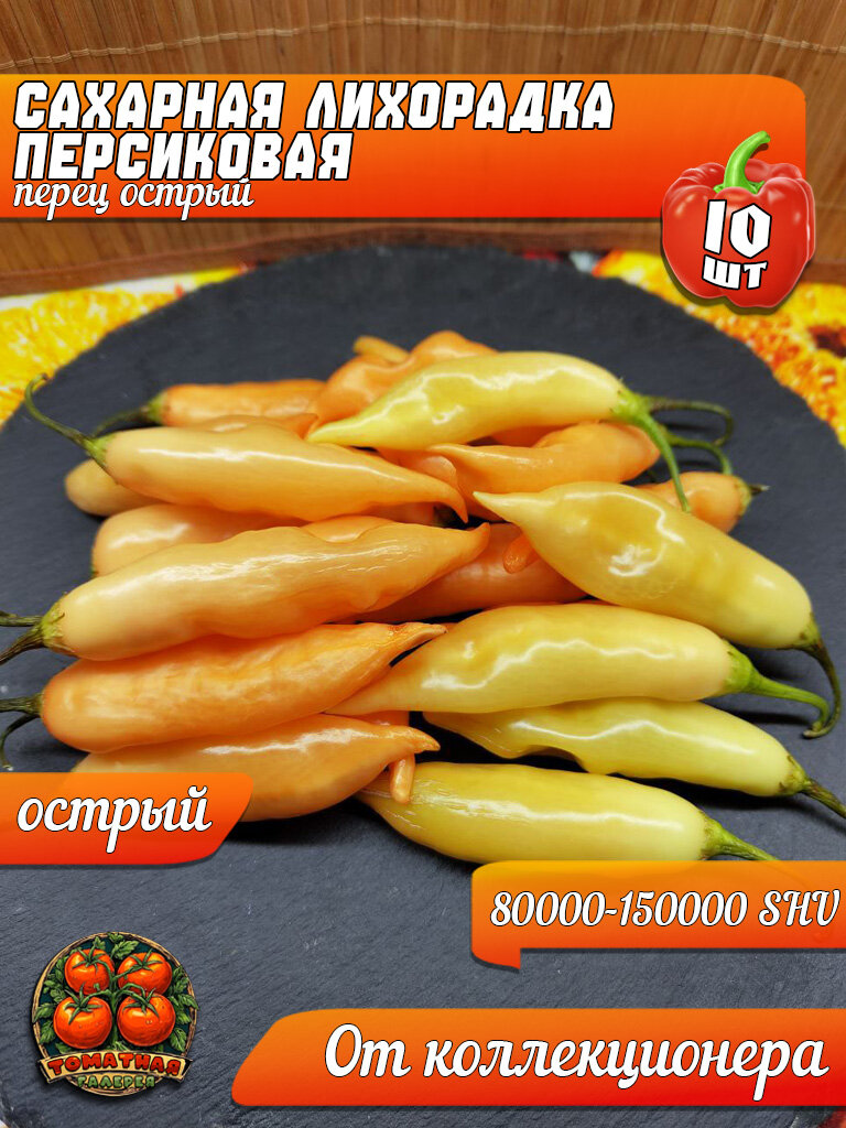 Семена острого перца "Сахарная Лихорадка Персиковая", 10 шт.