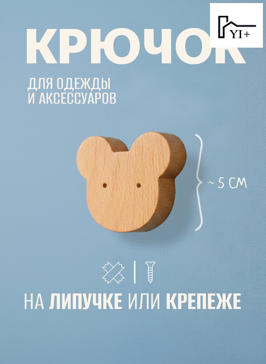 Крючек самоклеящийся для одежды, ванной и полотенец без сверления 1 штука мышка