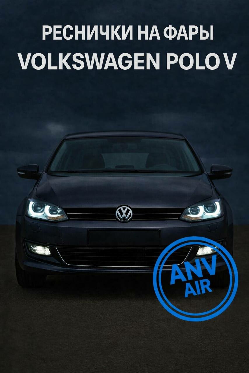 Реснички на Фары - Volkswagen Polo 5 2009-2020