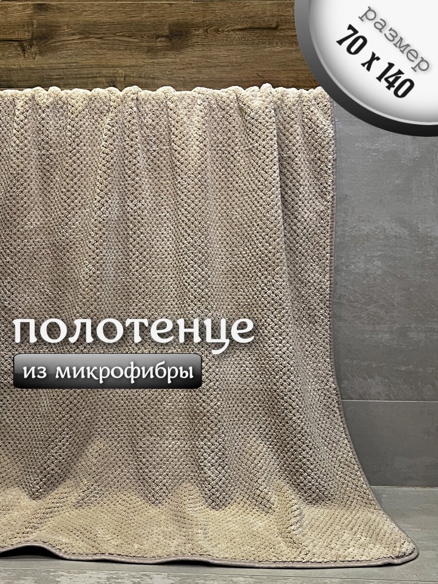 Полотенце банное из микрофибры размер 70 х 140, полотенце для бани спортзала пляжное, бежевое