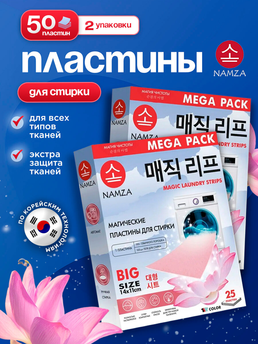 Пластины для стирки NAMZA для цветного белья набор 75г/25шт*2шт