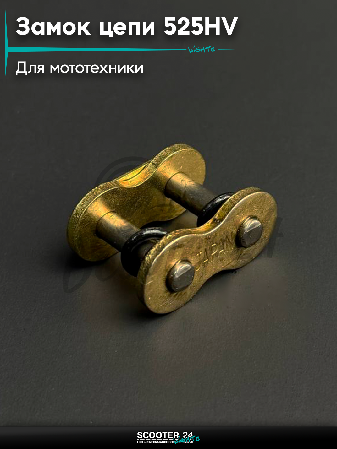 Замок цепи 525HV для мототехники универсальная сальниковый, GOLD "DID"