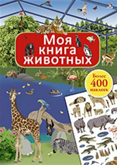 Моя книга животных