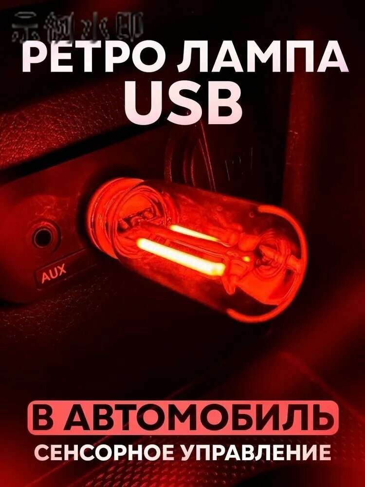 Ретро лампа USB с сенсорным управлением в салон автомобиля