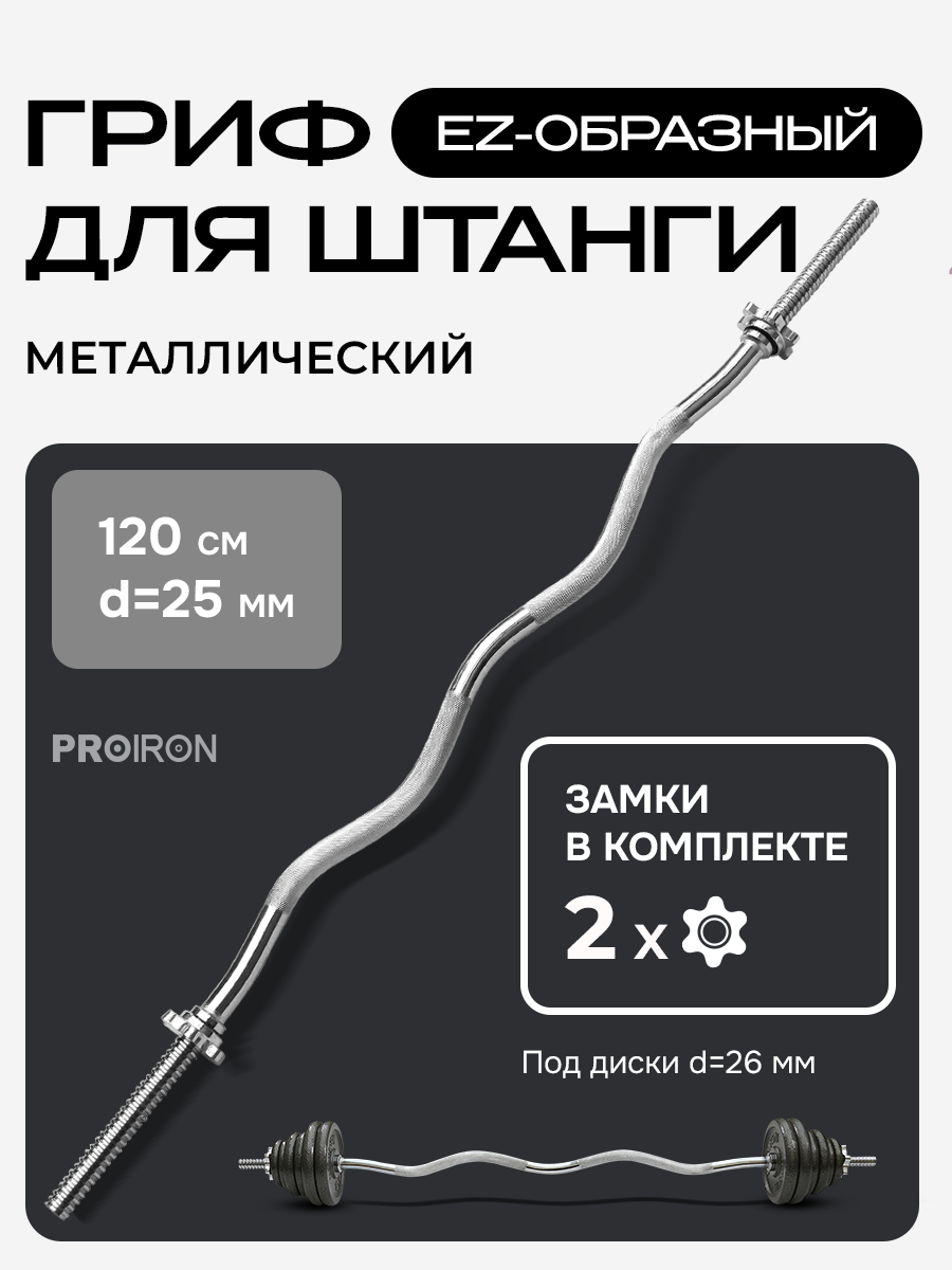 Гриф для штанги PROIRON, EZ-образный, 120 см, D-25 мм, хромированная сталь