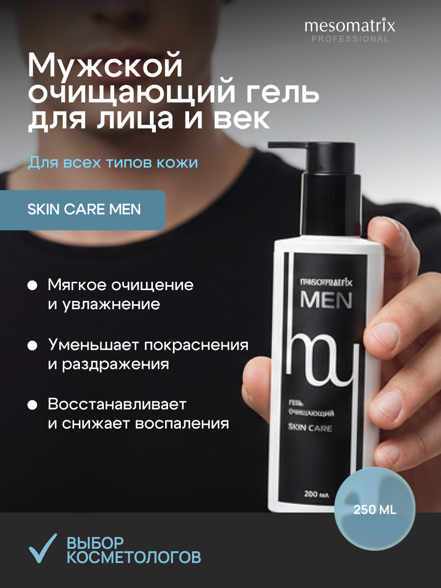 Очищающий гель для лица и век SKIN CARE MEN, 250 мл, Mesomatrix