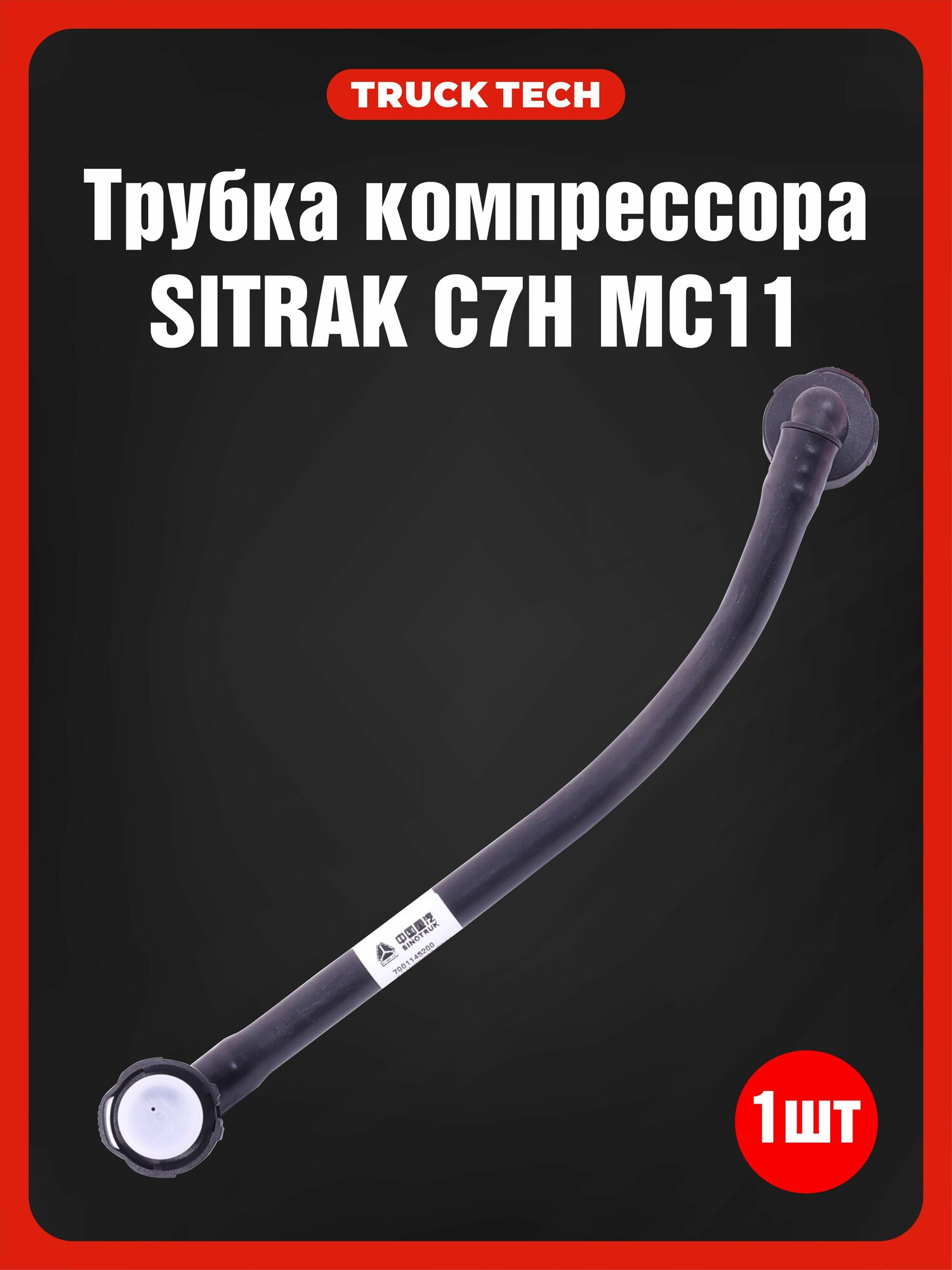 Трубка компрессора SITRAK C7H MC11 впуск. пласт. Арт. 201V06303-5831