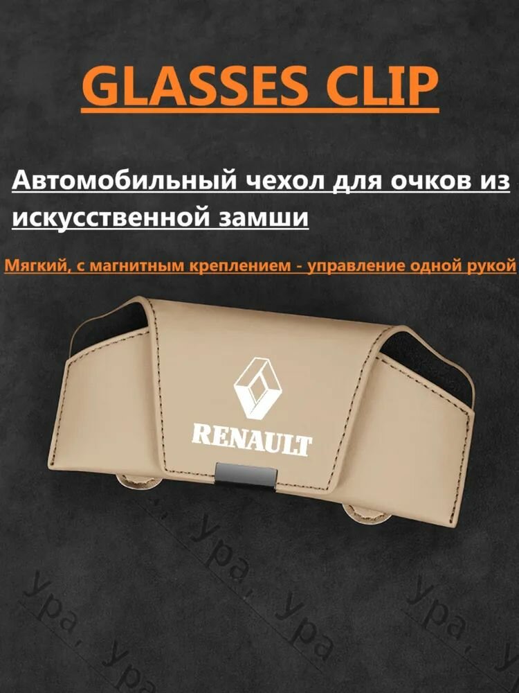 Renault Автомобильный кожаный держатель для очков на козырек