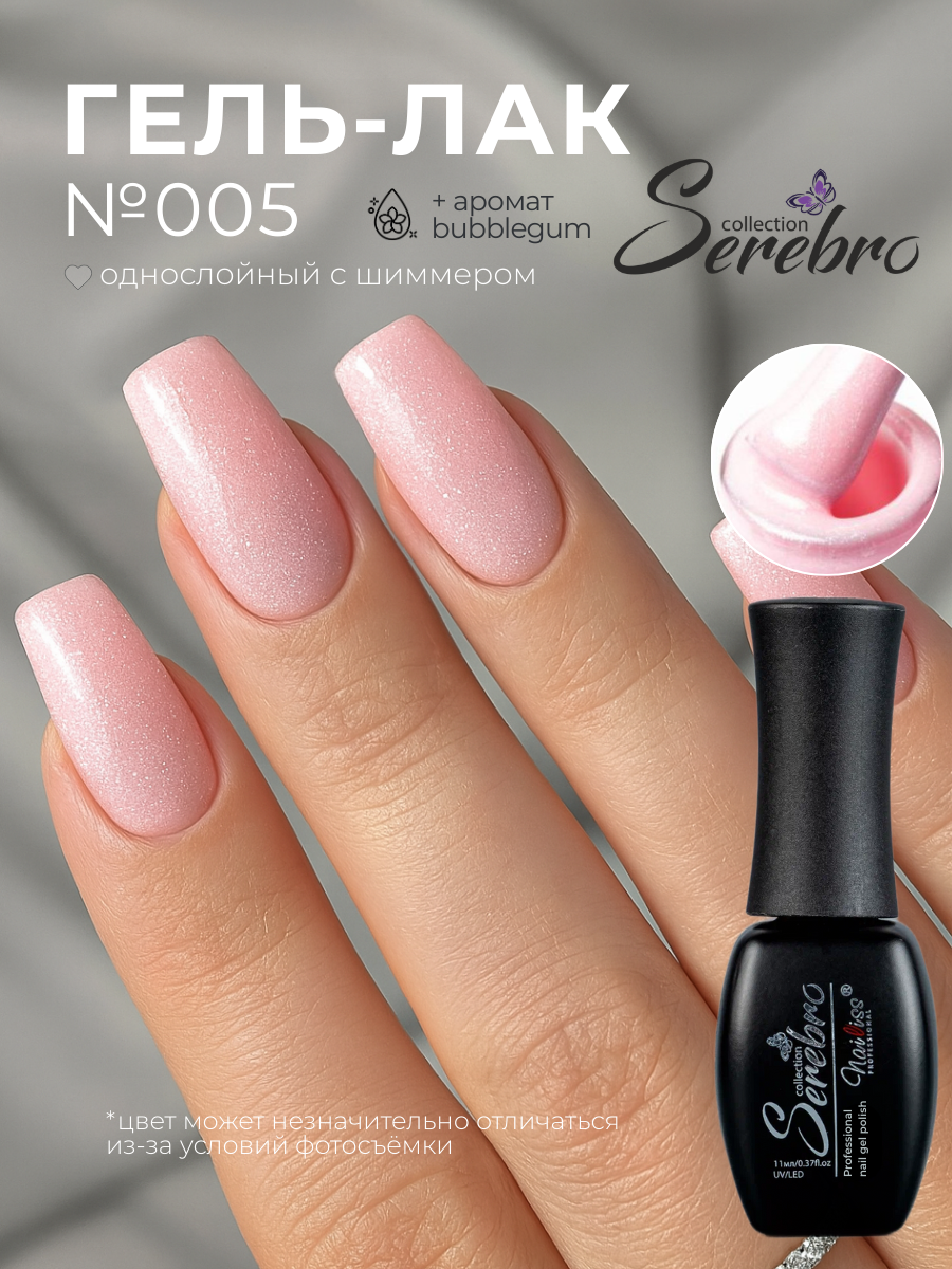 Гель-лак для ногтей Serebro "Нежность" №005, пастельный бледно-розовый, перламутровый, 11 мл.