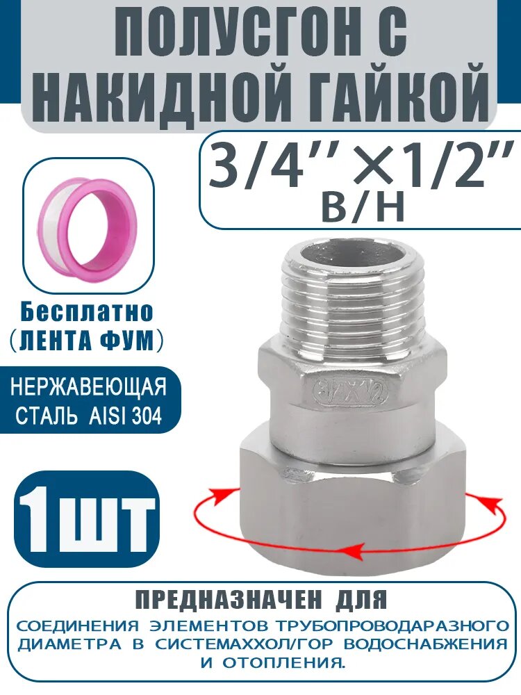 Американка (муфта), AISI 304, для МП труб, вн-нар, 3/4" х 3/4" - 1 шт