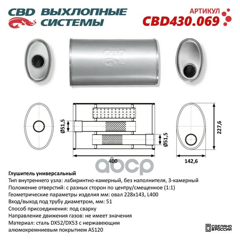 Глушитель. Нержавеющий. Овал D228*143. L400 под трубу 51мм. CBD арт. CBD430069