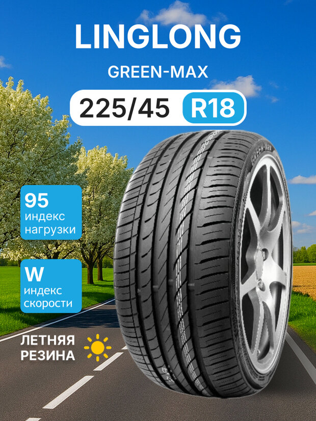 Летняя шина LINGLONG GREEN-MAX GREEN-Max 225/45R18 95W XL