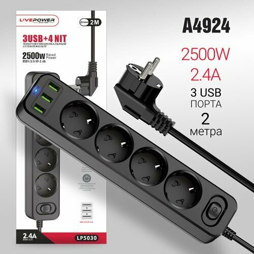 Удлинитель сетевой Live-Power LP5030 3USB + 4 розетки 2м черный (с переключателем) с заземлением бытовой