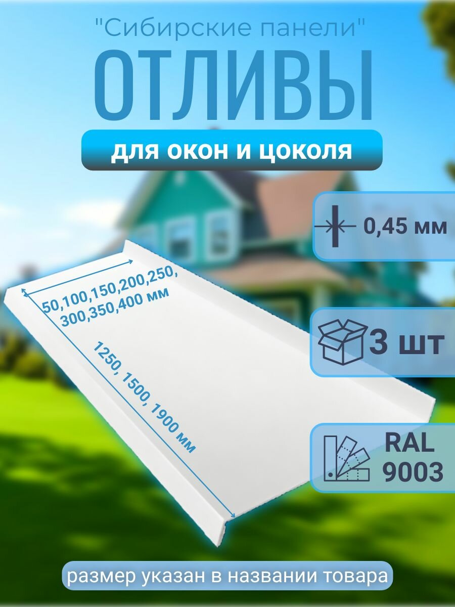 Отлив оконный 1250 х 50/ RAL 9003/ 3 ШТ