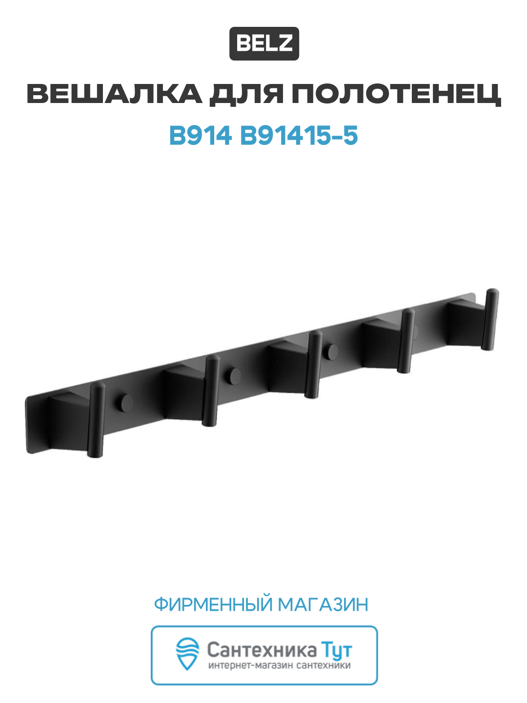 Вешалка для полотенец Belz B914 B91415-5 цвет Черный, качество и стильный дизайн