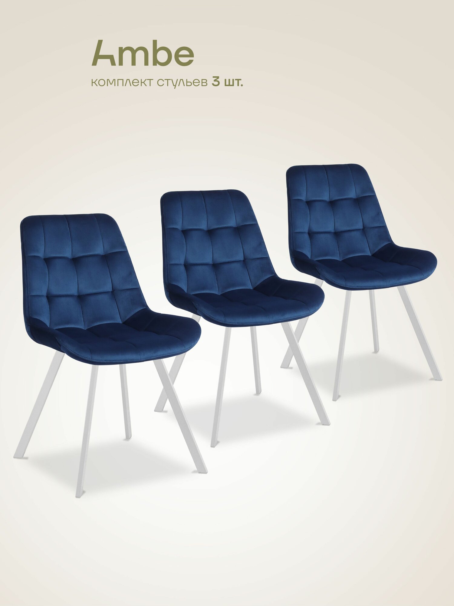Стулья для кухни Ambe Эйден М, мягкие со спинкой, синий, с белыми ножками, 3 шт