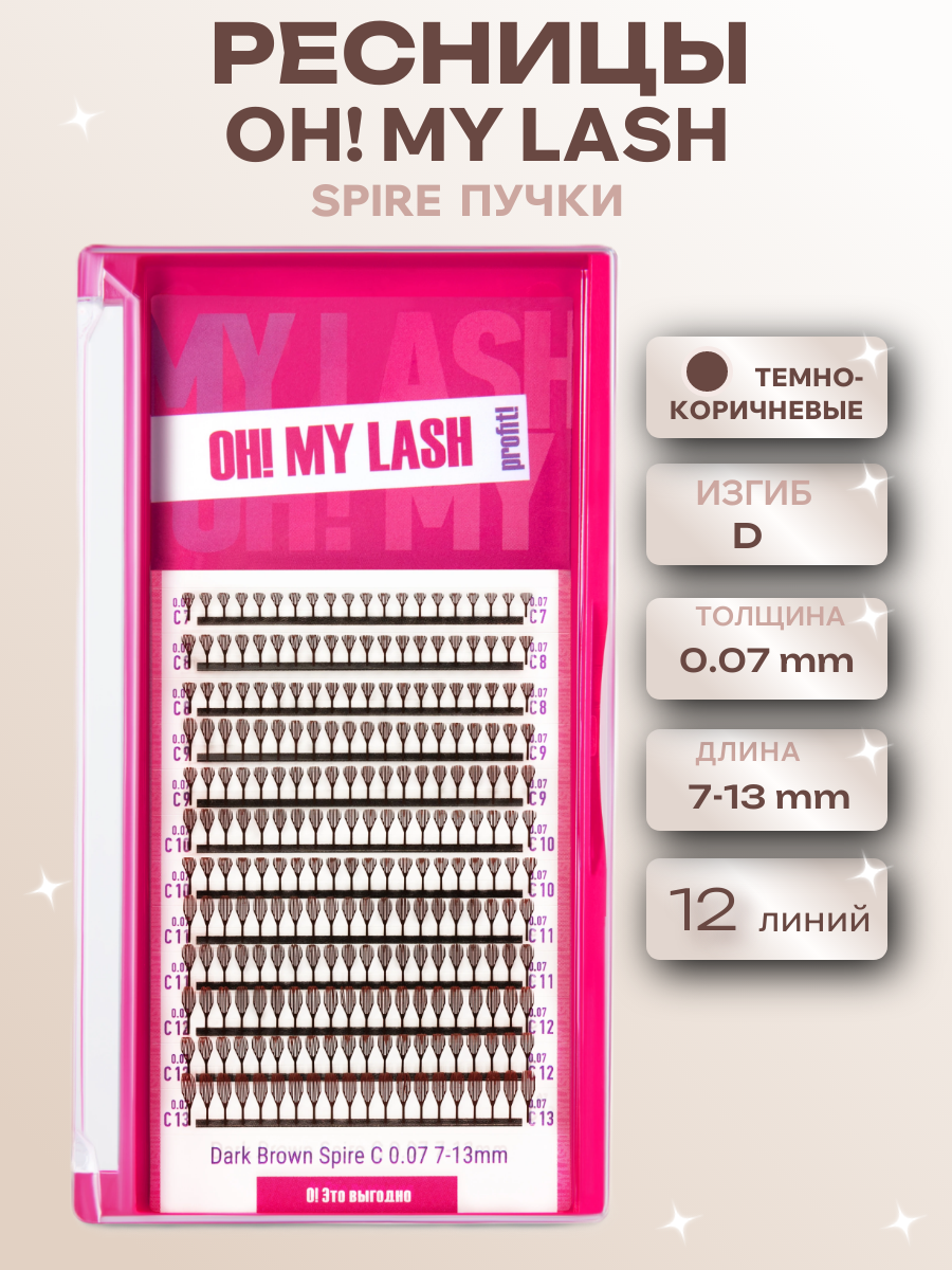 Ресницы темно-коричневые в пучках OH! MY LASH Spire - 12 линий - MIX (D 0.07 7-13мм)