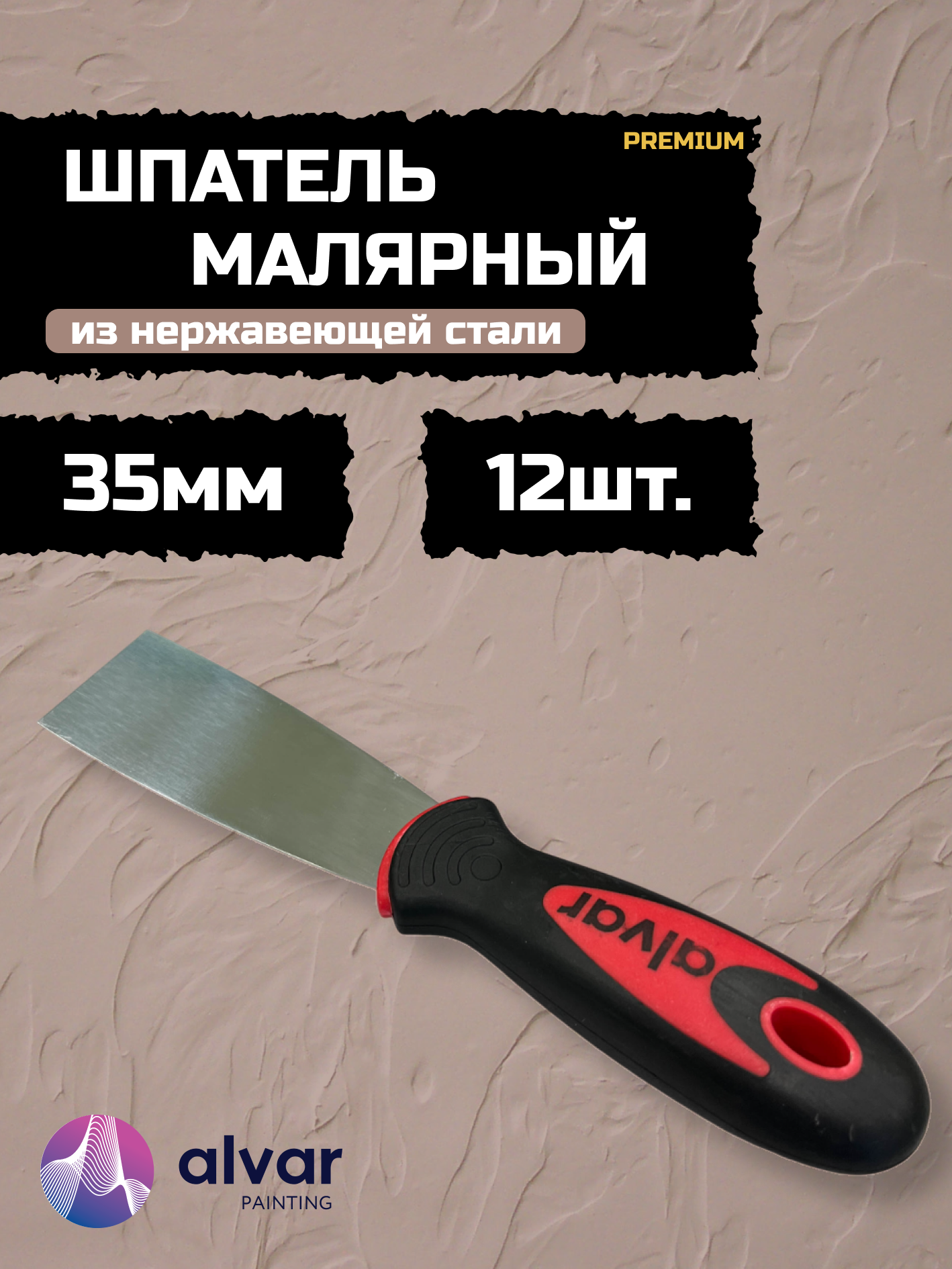 Набор шпателей для шпаклевки стен 12 шт, 35 мм, нержавеющая сталь