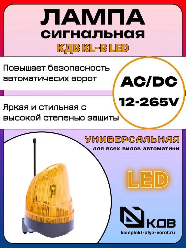 Сигнальная лампа с антенной светодиодная универсальная КДВ KL-B LED 12-265V (для откатных, распашных ворот, шлагбаумов и т. д.)