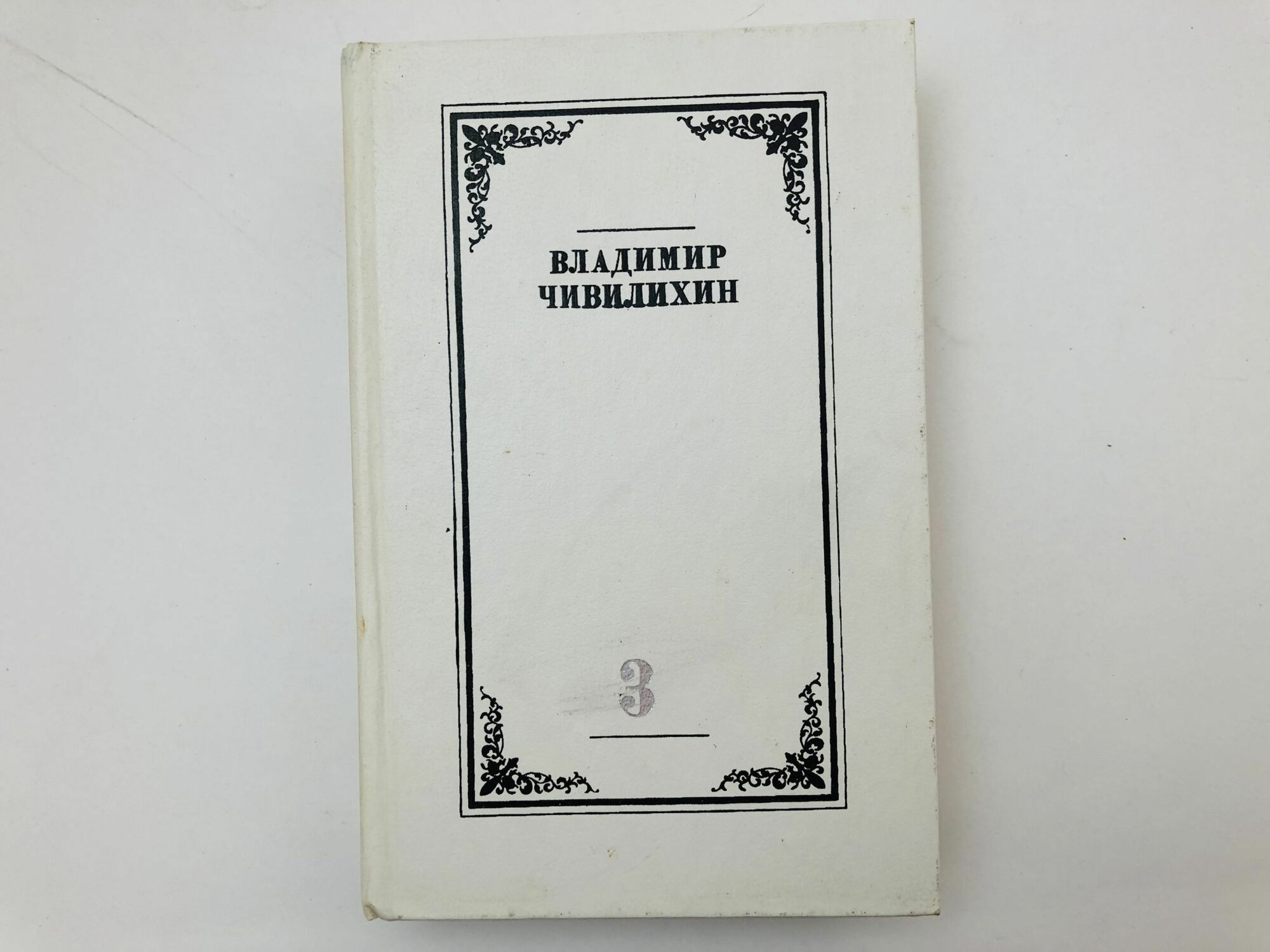 Собрание сочинений в четырех томах. Том 3. Память. Роман-эссе. Книга первая