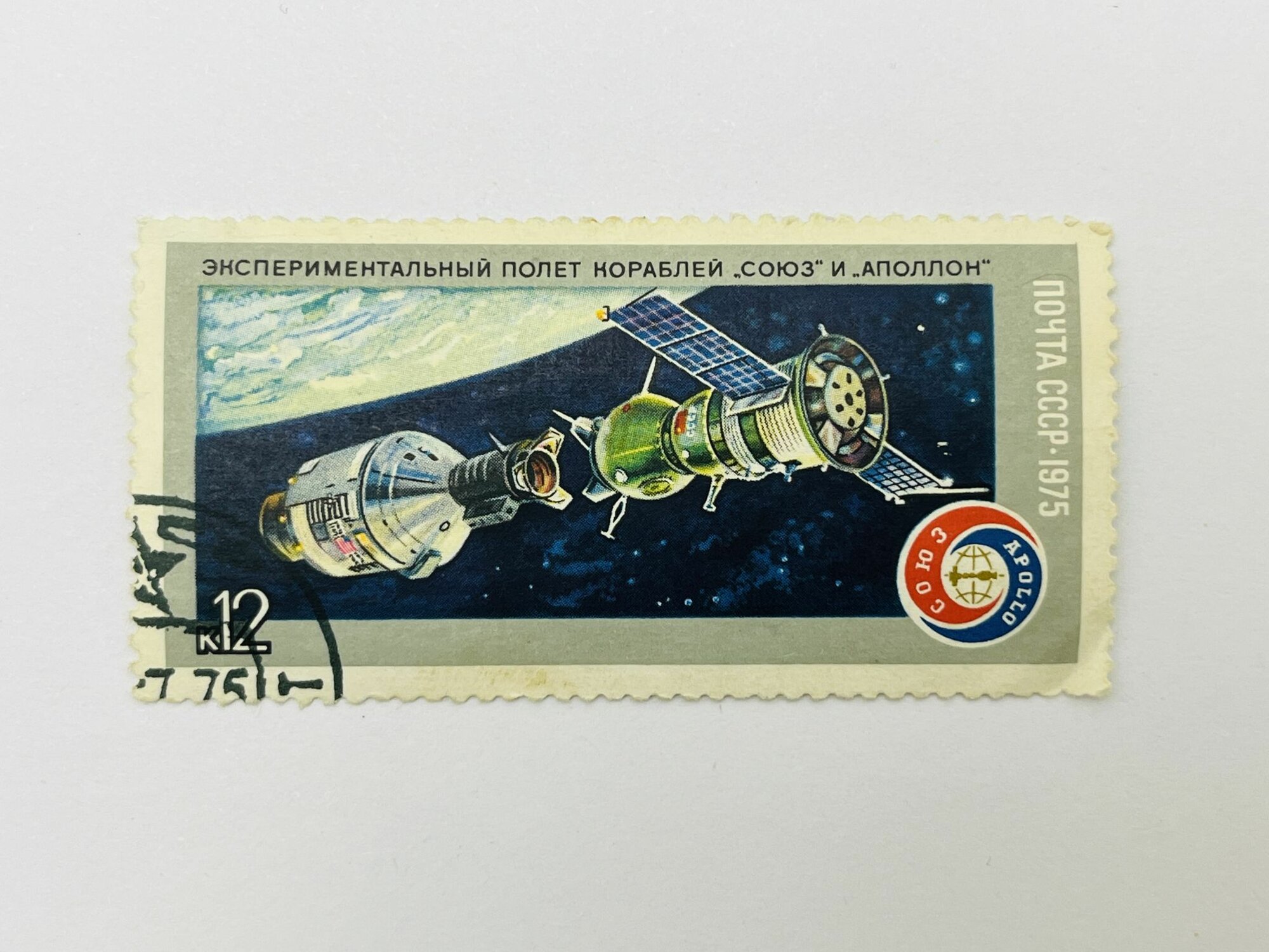 Совместный экспериментальный полет советского и американского космических кораблей Союз-19 и Аполлон. Космические корабли в момент сближения. Космос. СССР. 1975. Загорский: 4422. Гашен