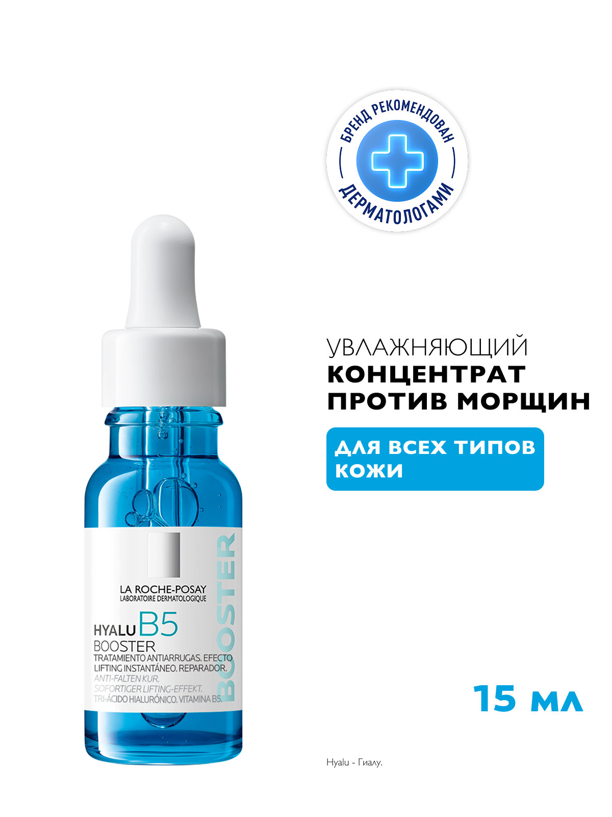 Увлажняющий концентрат против морщин для лица и кожи вокруг глаз LA ROCHE-POSAY HYALU B5, 5х15 мл