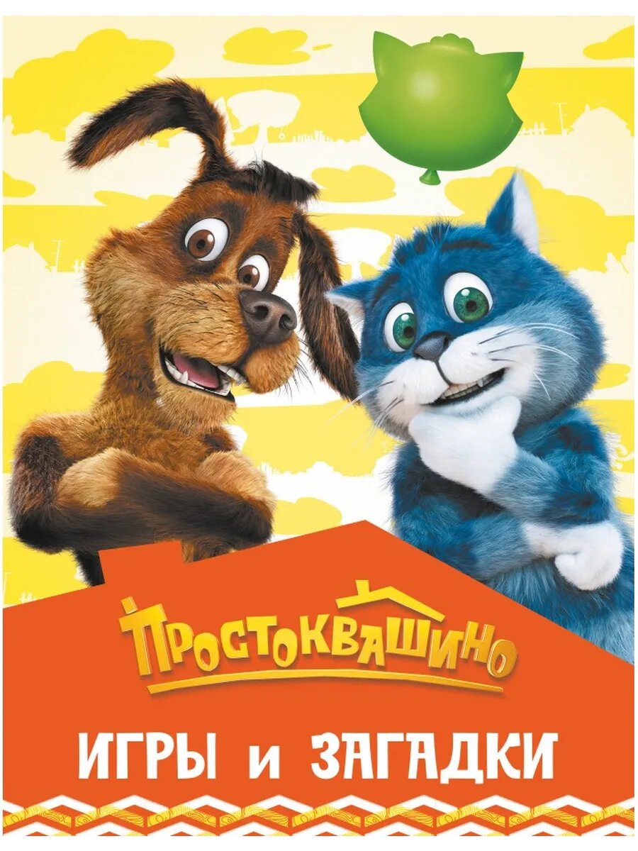 Простоквашино. Игры и загадки