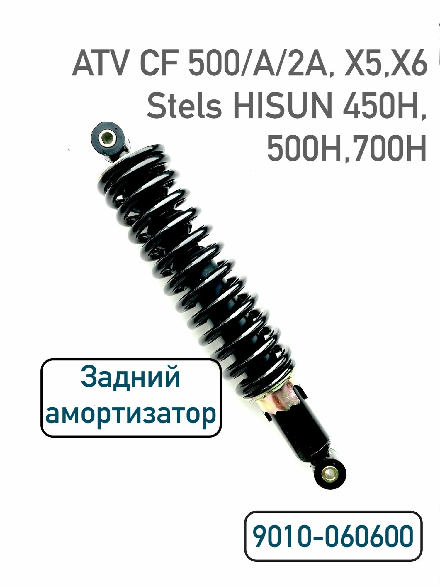 Амортизатор задний для квадроцикла CF 500 A 2A, X5, X6 EPS, Стелс Hisun 450H 500H 700H 9010-060600