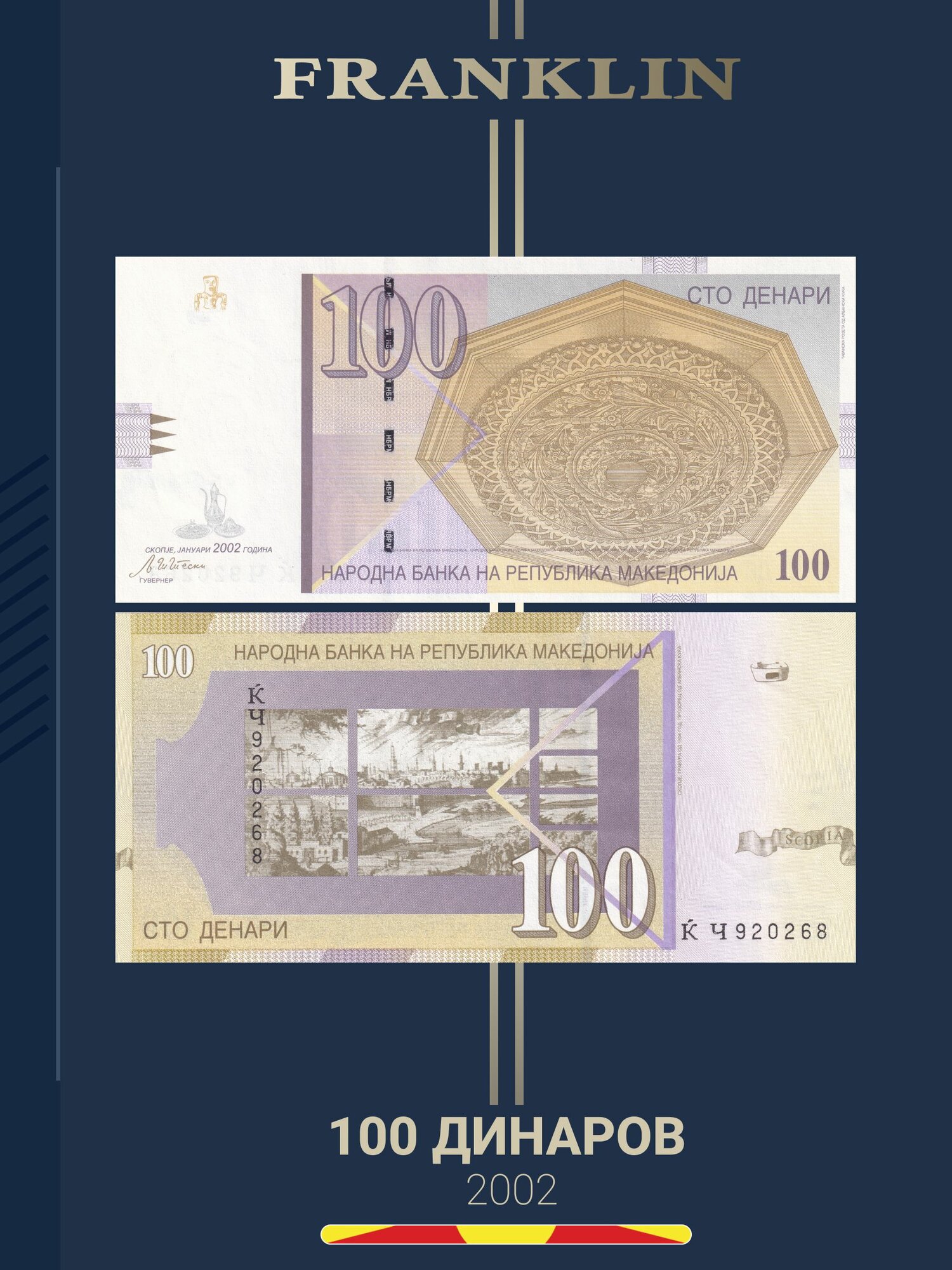 Банкнота Македония 100 динаров 2002 год (UNC) Pick 16