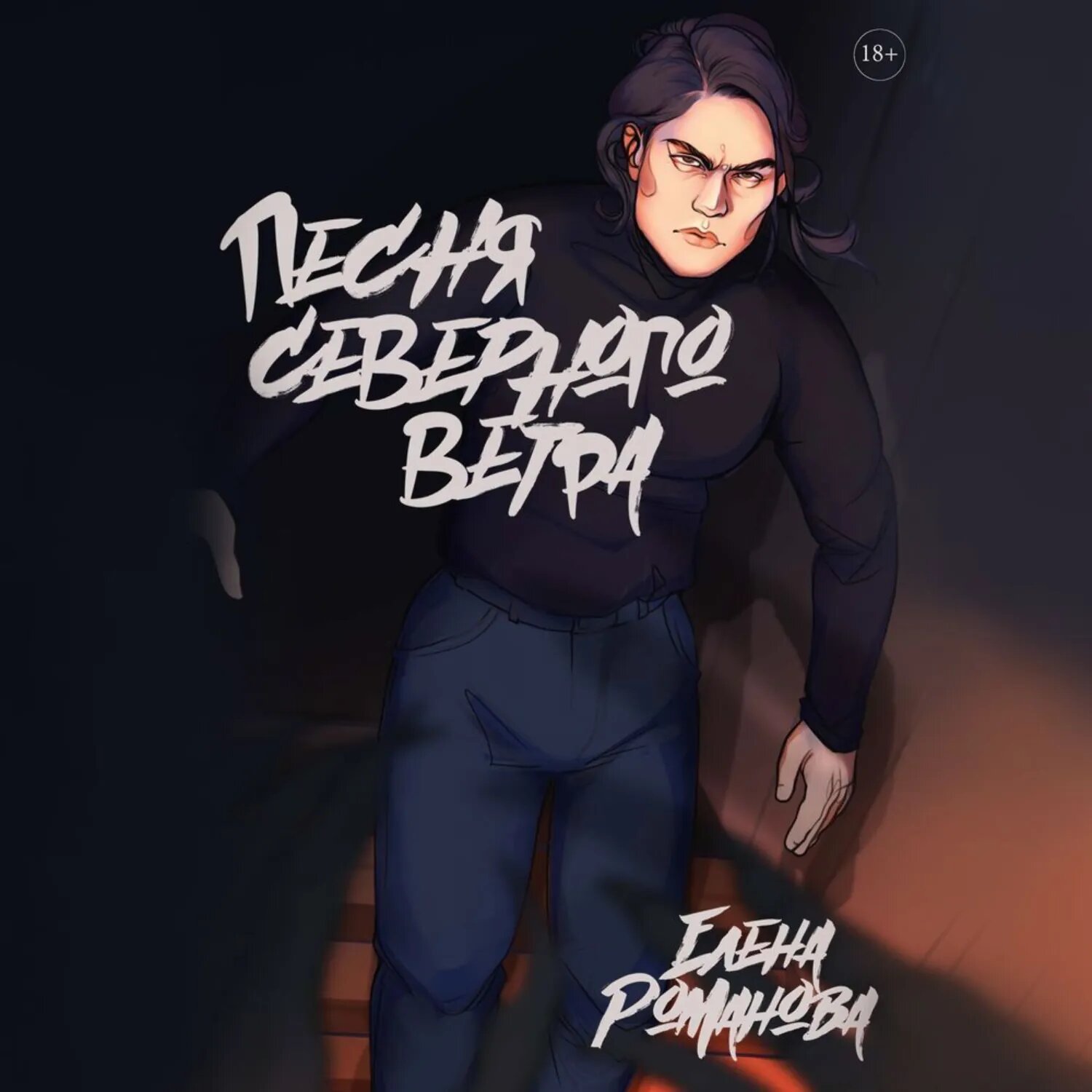 Песня северного ветра [Аудиокнига]