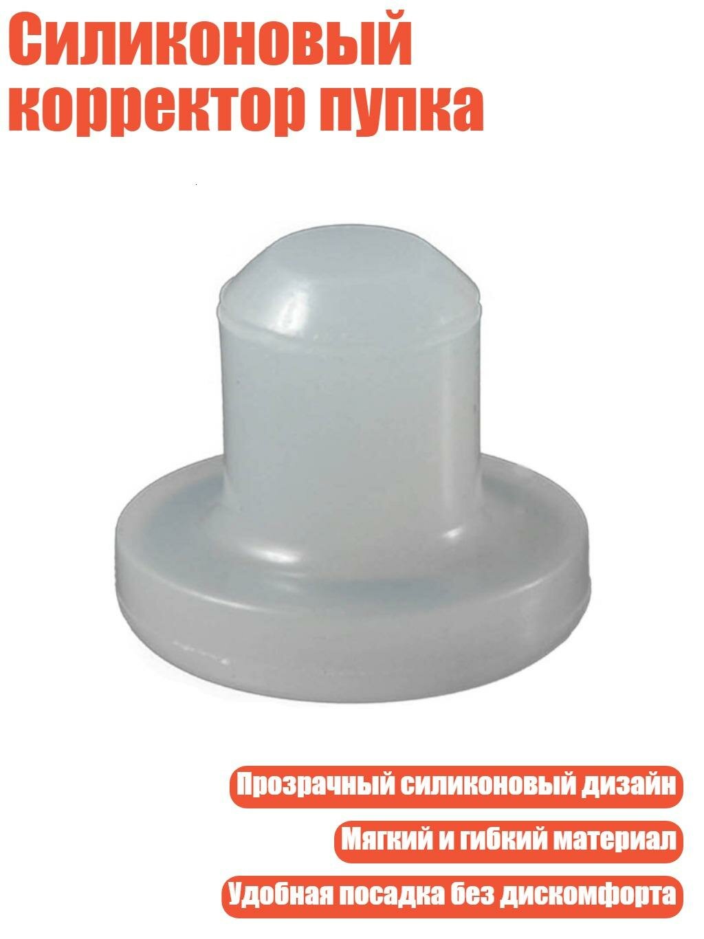 Силиконовый корректор пупка, 8x8x15 мм