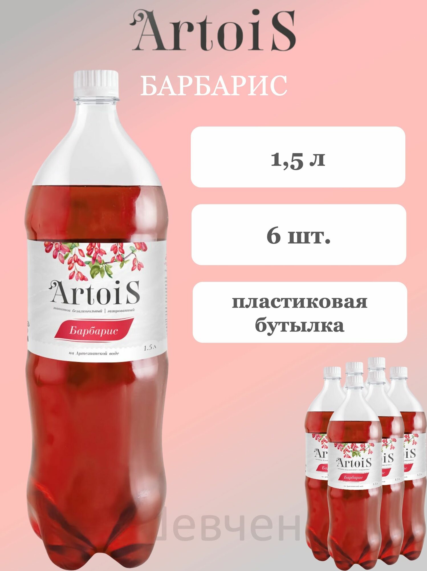 Лимонад Artois (Артуа) Барбарис 1,5 л х 6 бутылок, низкокалорийный, пэт